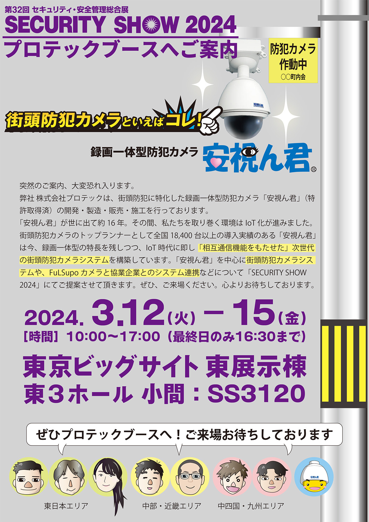 プロテックSECURITY SHOW2024出展3／12-15東京ビッグサイト | 経済リポートWEB版
