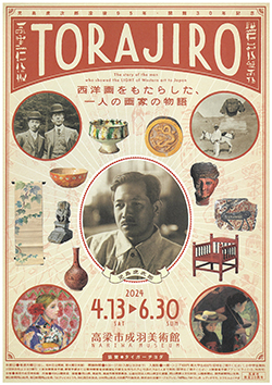 TORAJIRO西洋画をもたらした一人の画家6/30まで高梁市成羽美術館 | 経済リポートWEB版