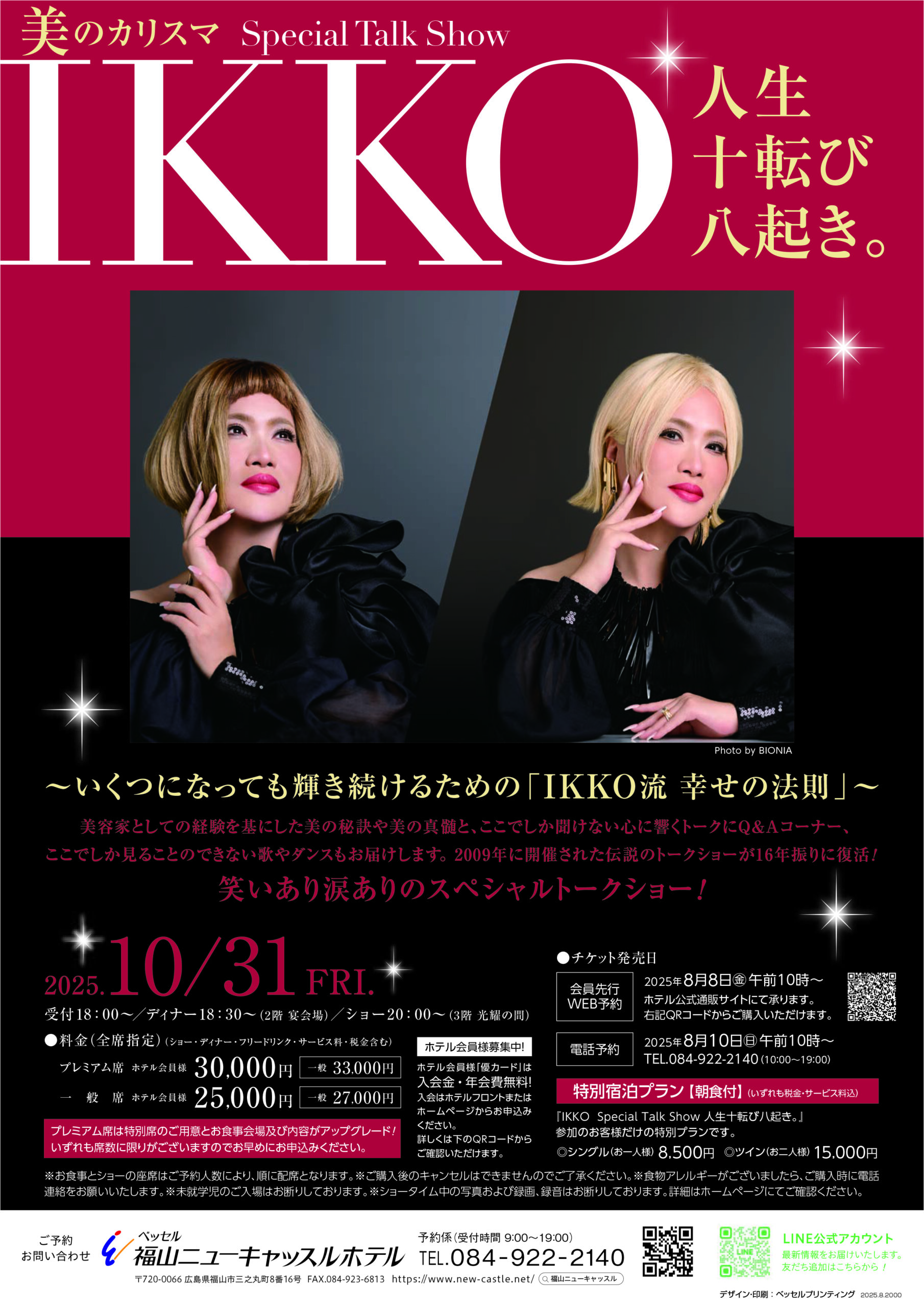 福山ニューキャッスルホテル10／31IKKO人生十転び八起き伝説のトークショー16年振り復活 | 経済リポートWEB版